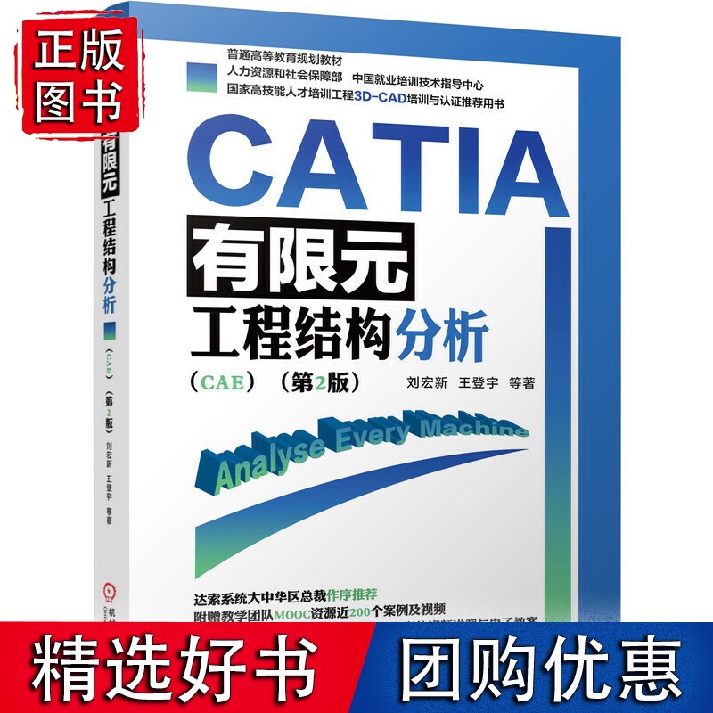 CATIA有限元工程结构分析（CAE）