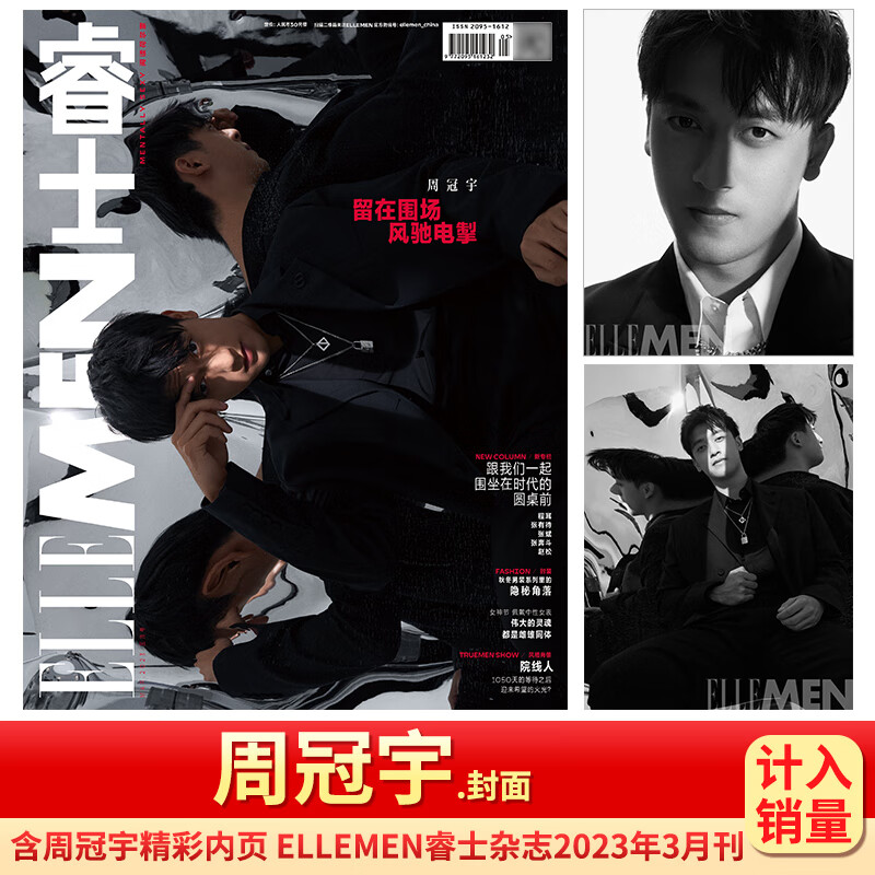 睿士2023年7/6/5/4月刘宪华/惠英红/秦昊/辛爽/范丞丞/龚俊送海报明信片飞机盒3月 周冠宇/许知远封面 计入销量 ELLEMEN睿士杂志2023年2/1月 姚晨/吴磊/段奕宏封面 睿士2