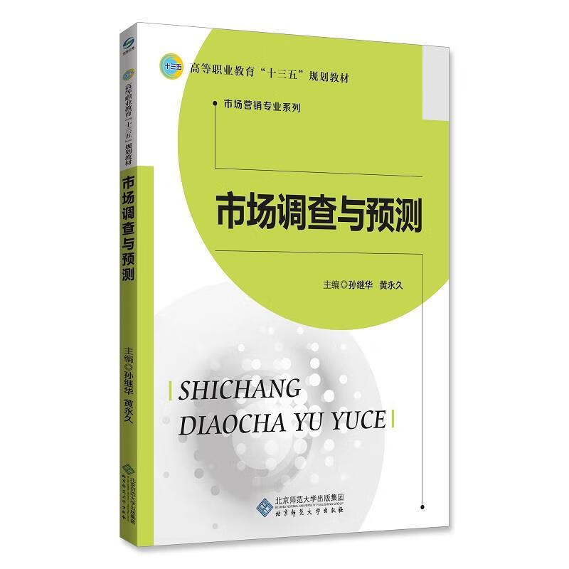 市场调查与预测 本社