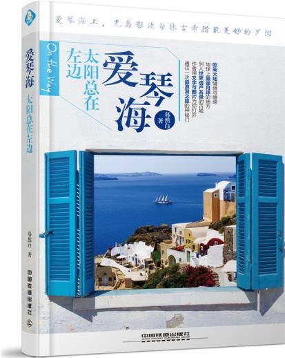 爱琴海，太阳总在左边9787113205607