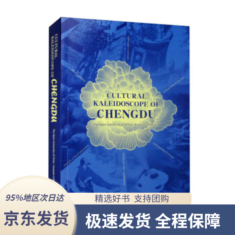 【 京东配送 支持团购】成都风物（英）