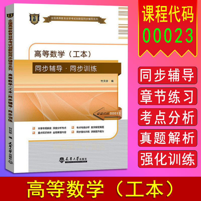 备考2023 自考教材同步 00023 0023 高等数学（工本） 自考教材配套练习 考纲解读+考点分析+知识点串讲+强化训练题库