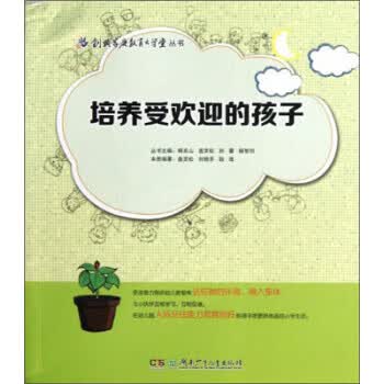 培养受欢迎的孩子
