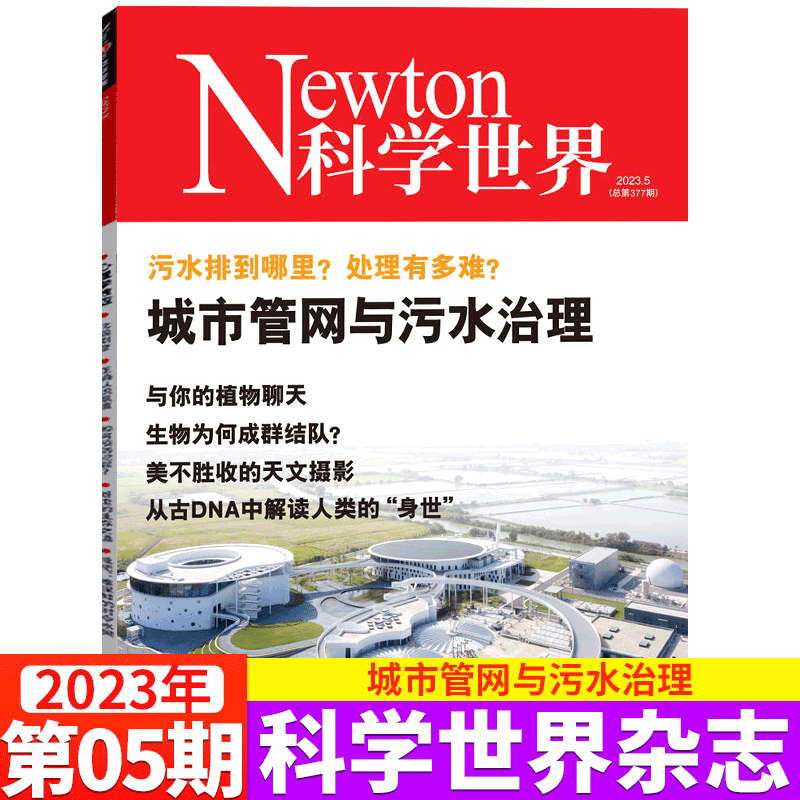 Newton 科学世界杂志 2023年5月