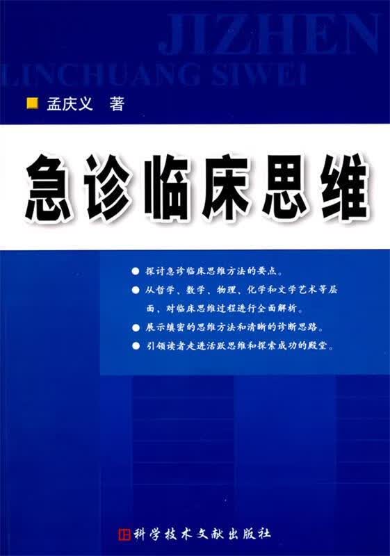 急诊临床思维 孟庆义著 科技文献出版社