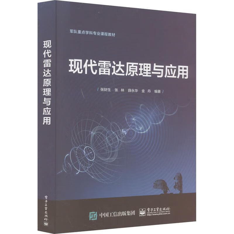 现代雷达原理与应用张财生电子工业出版社9787121452222 电子与通信书籍