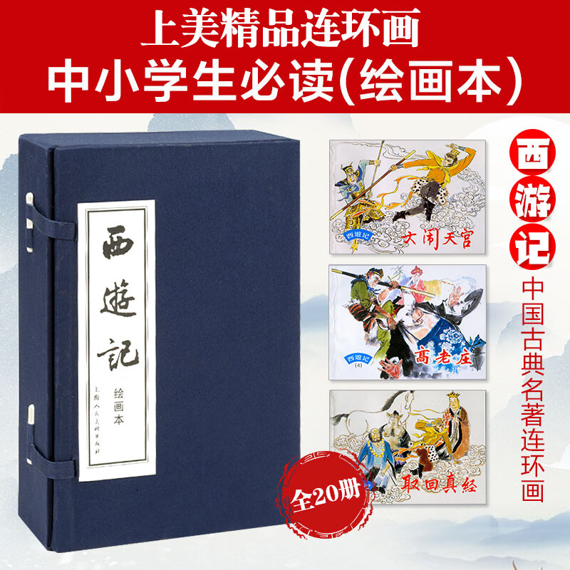 西游记(1-20)（蓝函装）