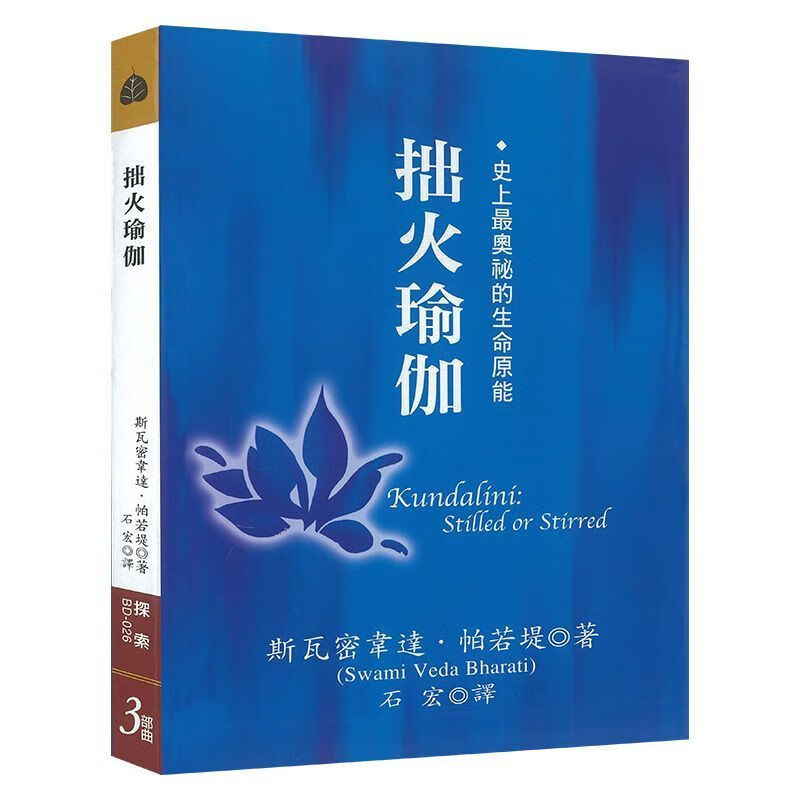 拙火:史上神秘的生命原能【全新现货】 拙火瑜伽