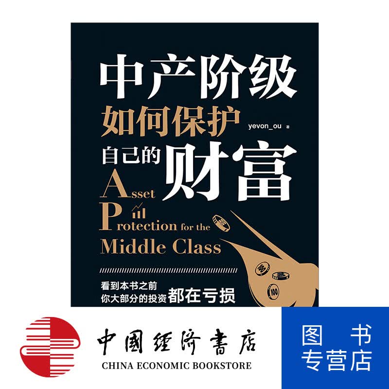 中产阶级如何保护自己的财富 yevon_ou 著 欧成效 欧神 知名