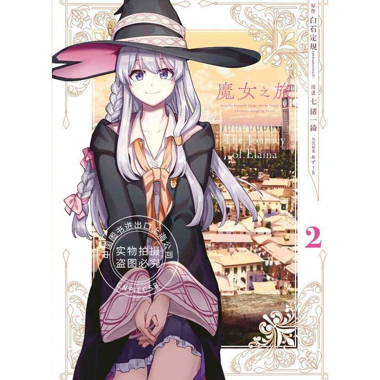 现货 台版漫画 魔女之旅2 七绪一绮 青文 繁体中文