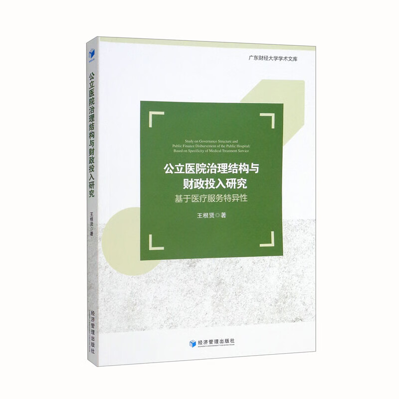 公立医院治理结构与财政投入研究：基于医疗服务特异性
