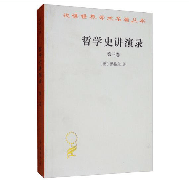 哲学史讲演录(第三卷)(汉译名著本1)