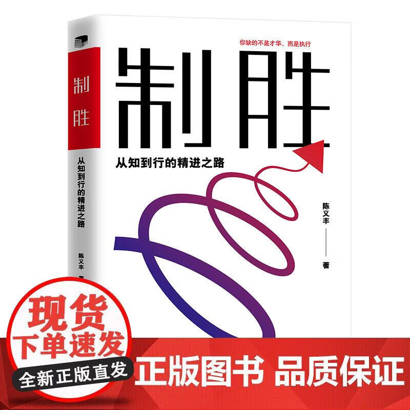 制胜：从知到行的精进之路