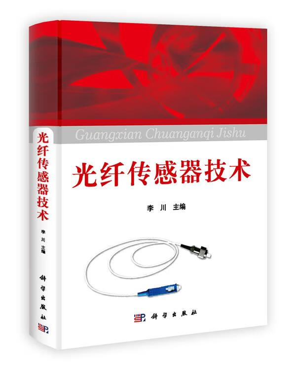 光纤传感器技术 李川 编 科学出版社