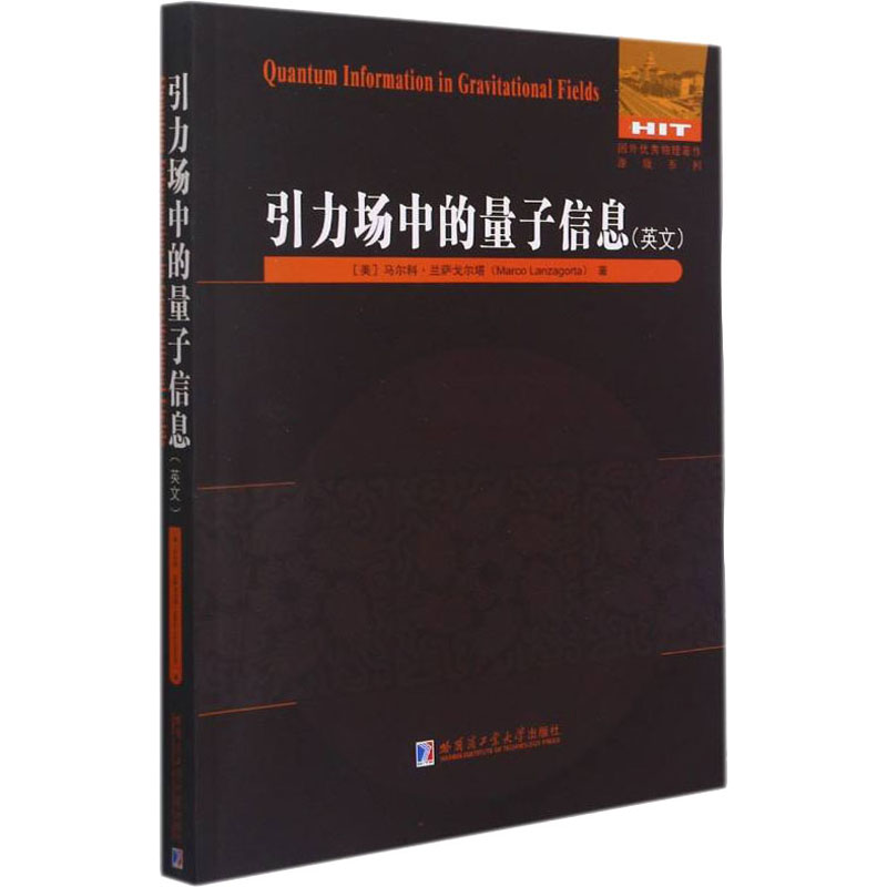 引力场中的量子信息 图书