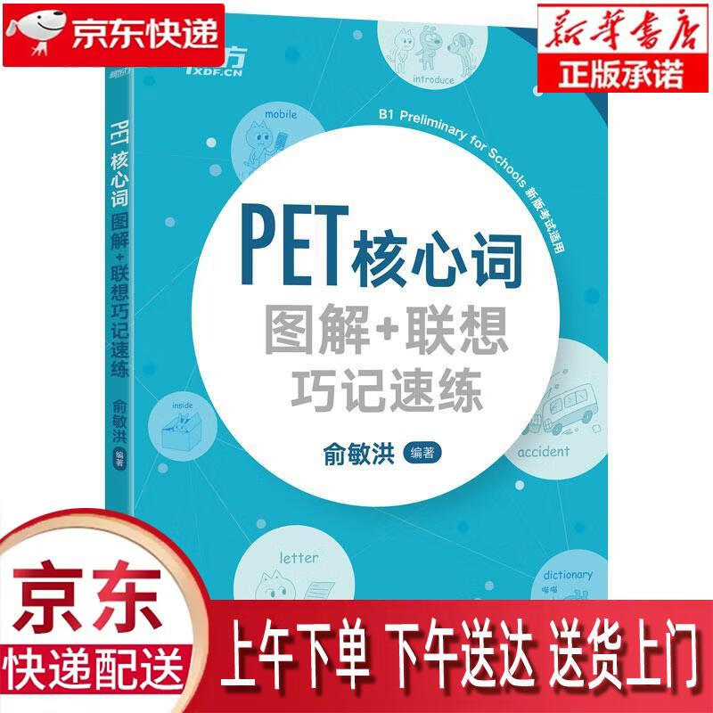 【新华畅销图书】新东方 （2022）PET核心词图解+联想巧记速练  对应朗思B1