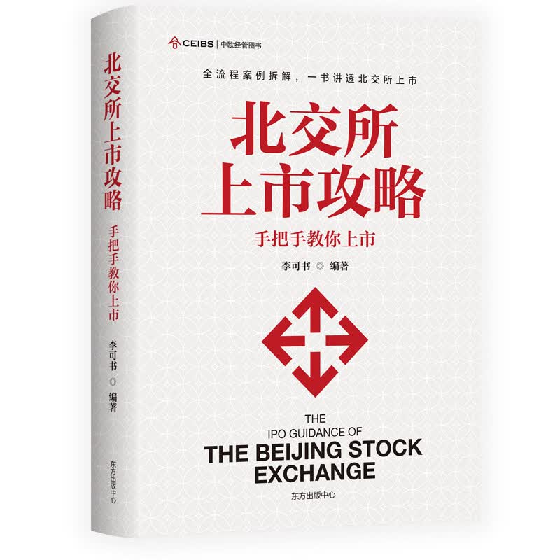 北交所上市攻略：手把手教你上市 李可书