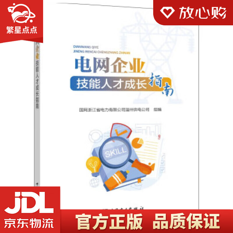 电网企业技能人才成长指南 国网浙江省电力有限公司温州供电公司 中国电力出版社