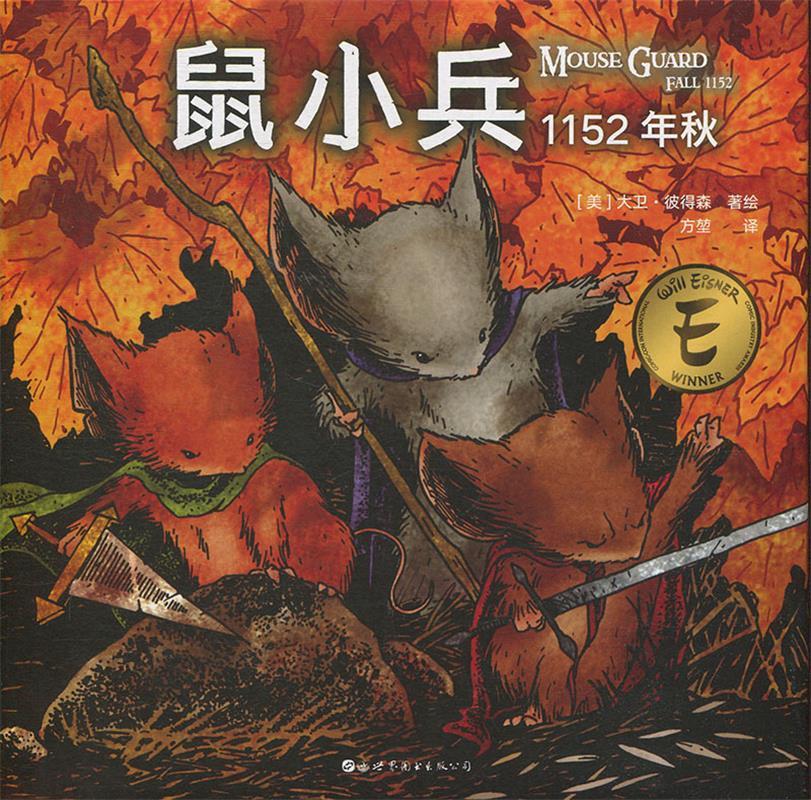 【 送货上门】鼠小兵：1152年秋 [美]大卫·彼得森,方堃 世界图书出版公司