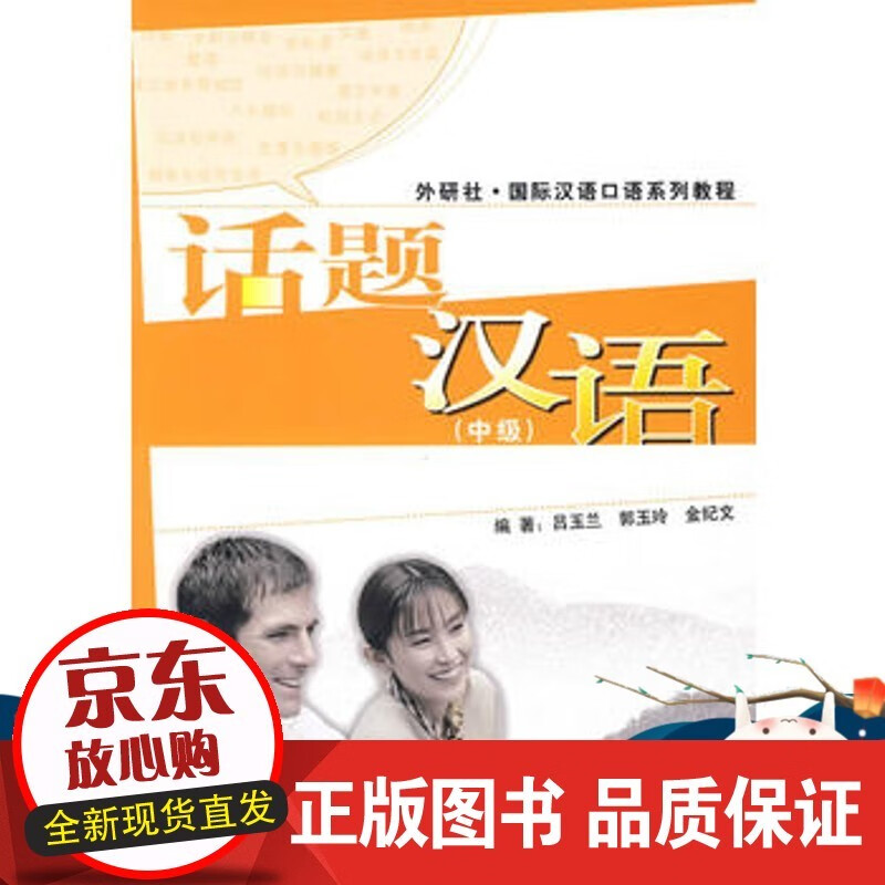汉语口语教程—话题汉语(中级)
