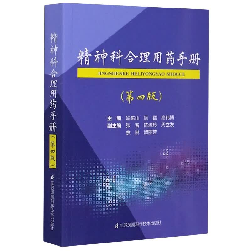 精神科合理用药手册(第4版)