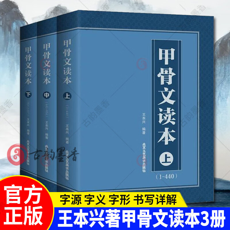 甲骨文读本上中下 王本兴 甲骨文字帖 甲骨文丛书系列 甲骨文字典 甲骨文字帖书法 甲骨文 文物考古预售