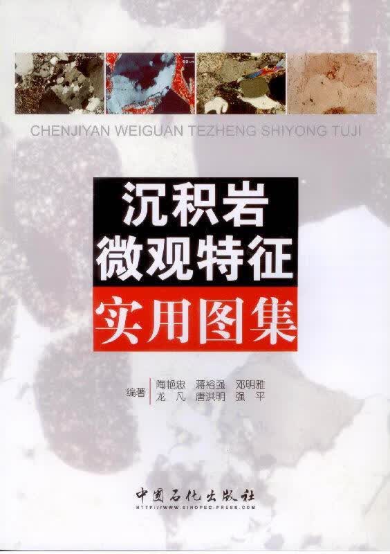 沉积岩微观特征实用图集
