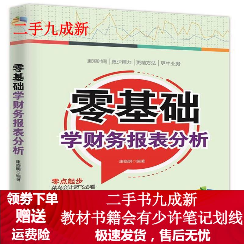 零基础学财务报表分析 康晓明 9787121313479 电子工业出版社