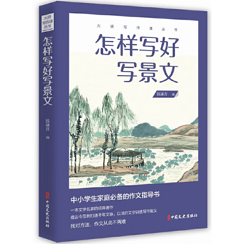 【现货】怎样写好写景文（大师写作课丛书）