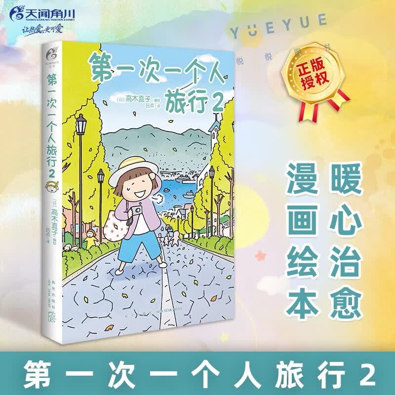 高木直子全套系列 第一次一个人旅行.2