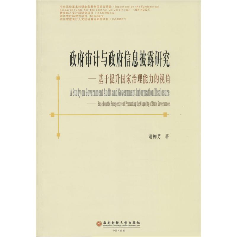 政府审计与政府信息披露研究 谢柳芳  书籍