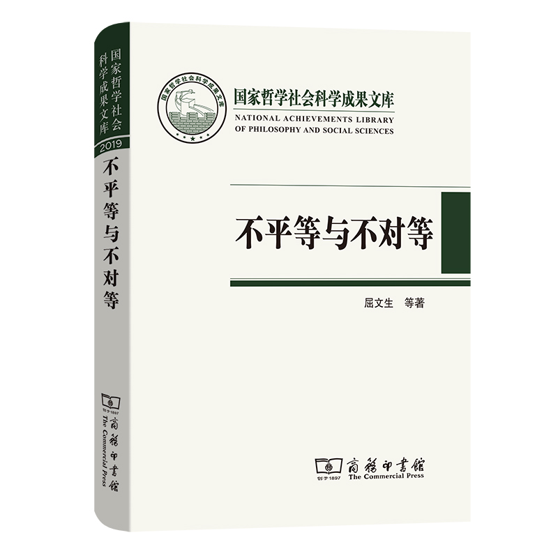 不平等与不对等(精)