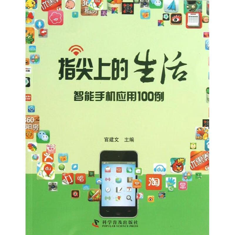 指尖上的生活:智能手机应用100例 官建文【书】