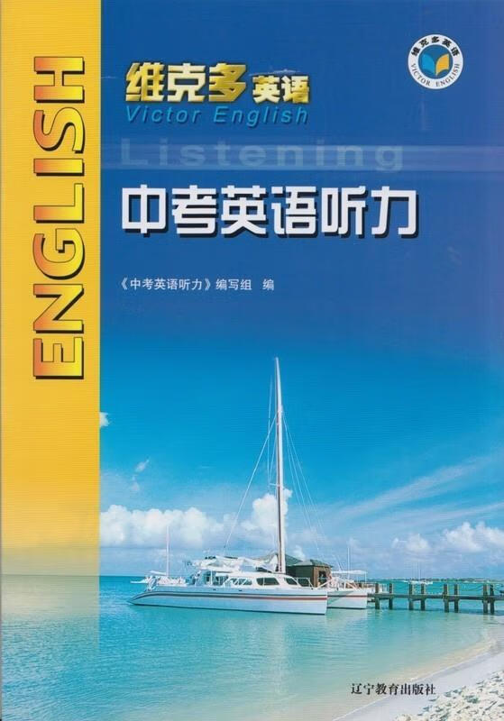 中考英语听力 辽宁教育出版社 9787538294705