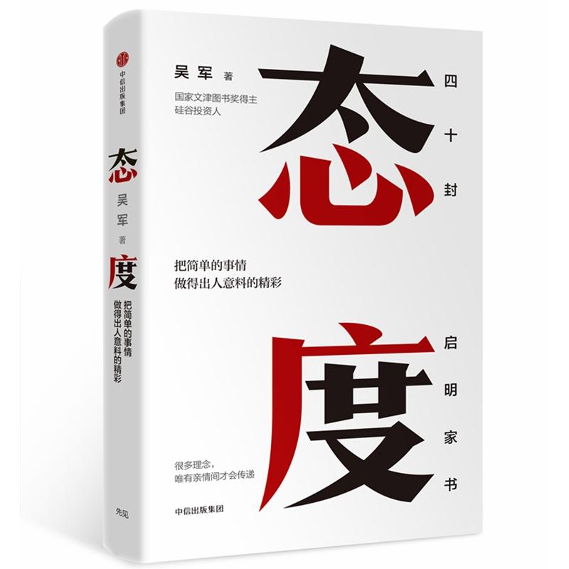 态度 吴军 著 四十封启明家书 格局浪潮之巅全球科技通史见识智能时代科技史纲60讲数学通识50讲作 中信出版社