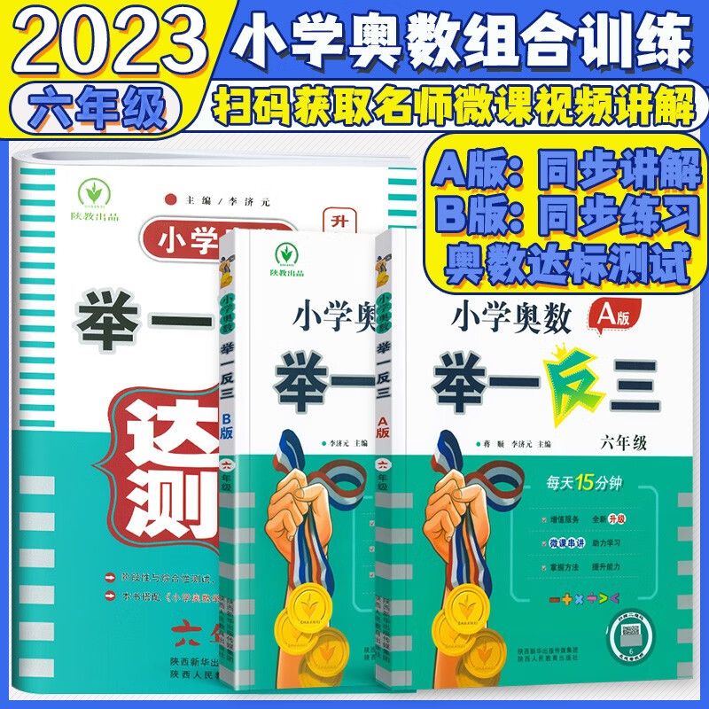 小学奥数举一反三六年级A版B版同步练习册互动测评卷小学奥数6年级可搭小学数学教材教辅6年级数学思维训练奥数题上下册 【奥数3本讲练测】数学A版+B版+达标测试