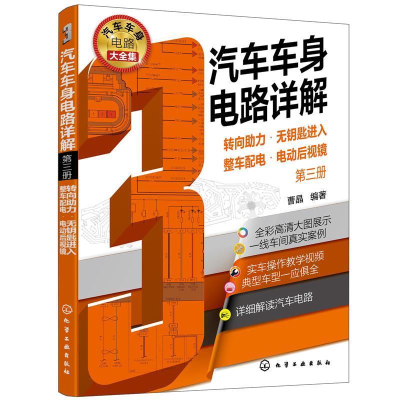 汽车车身电路详解（第三册）转向助力·无钥匙进入·整车配电·电动后视镜 曹晶 化学工业出版社