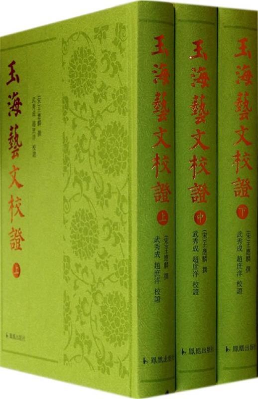 《玉海·艺文》校证 王應麟,武秀成,赵庶洋
