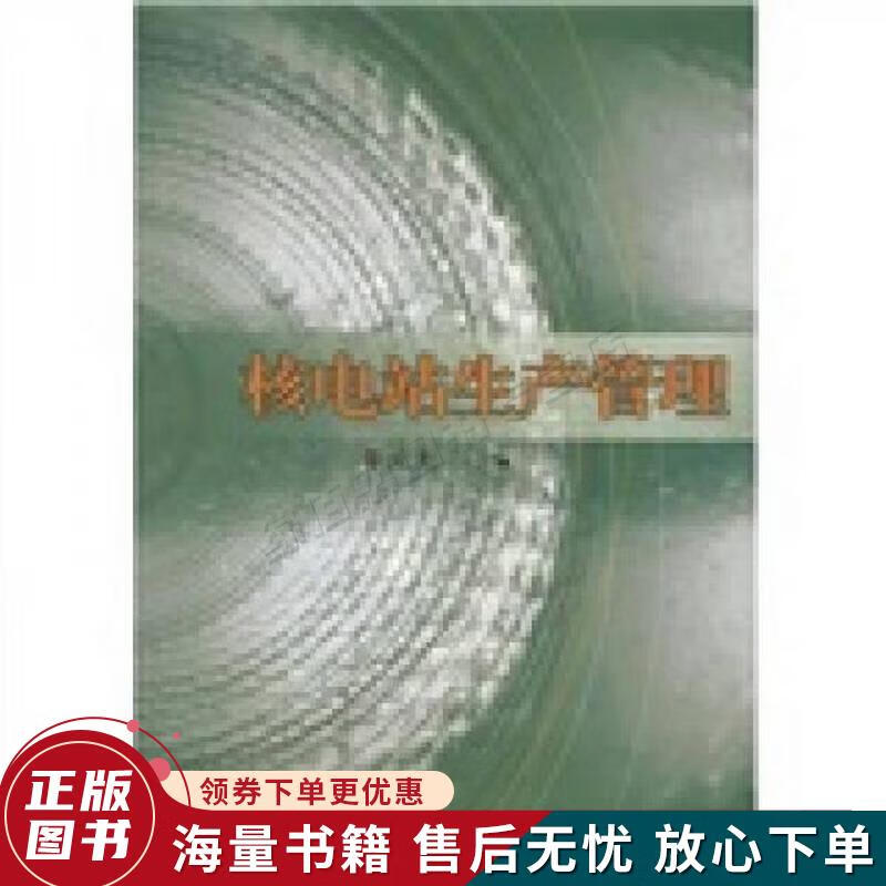 核电站生产管理