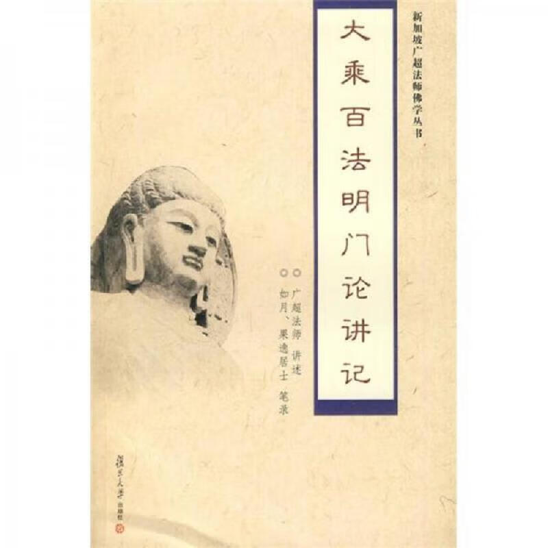 大乘百法明门论讲记 广超法师 复旦大学出版社 9787309066838