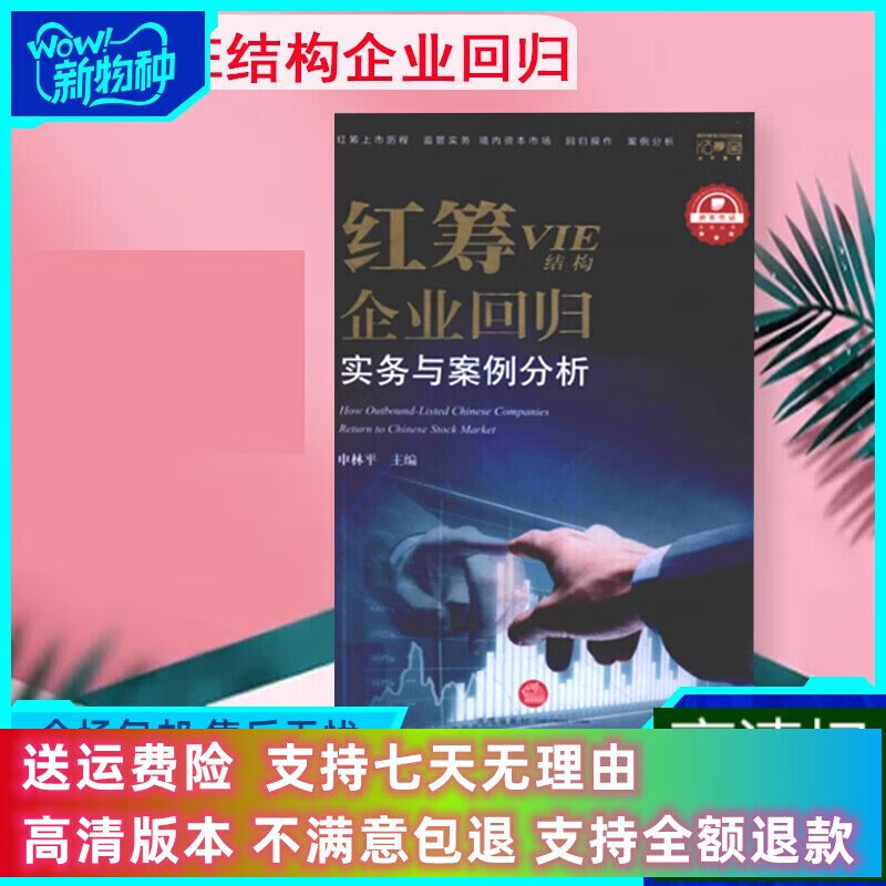 定制款 红筹 VIE结构 企业回归实务与案例分析 法律 申林平