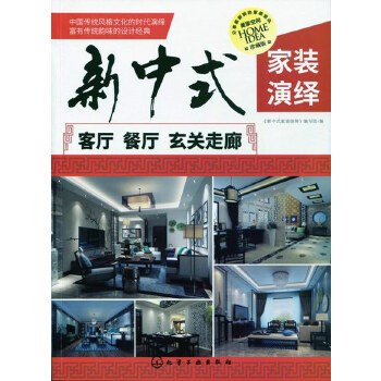 新中式家装演绎 客厅、餐厅、玄关走廊