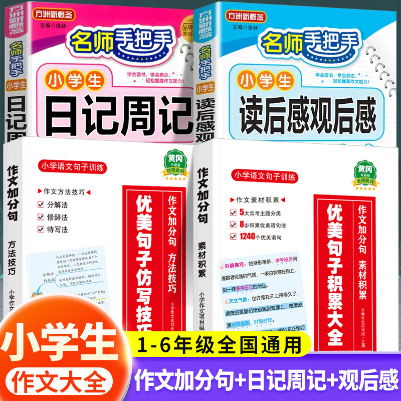 小学生读后感大全观后感日记周记一本全小学生作文书大全三至六年级同步作文五感法写作文入门技巧范文四五年级带有读后感的课外书 全4册读后感+日记周记+优美句子 小学通用