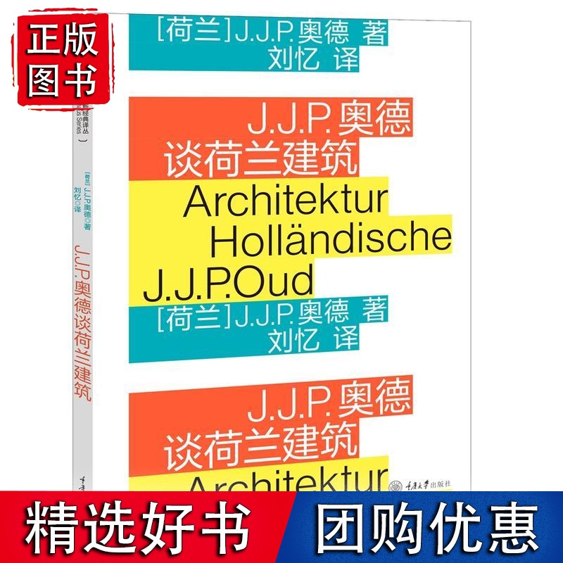 J.J.P.奥德谈荷兰建筑