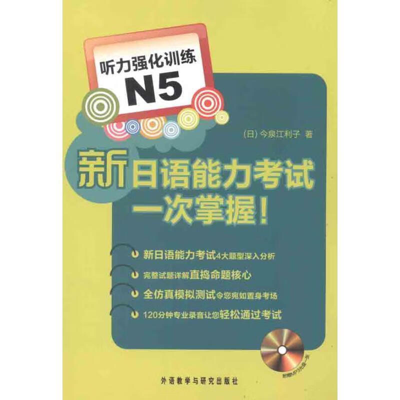 新日语能力考试一次掌握！听力强化训练N5