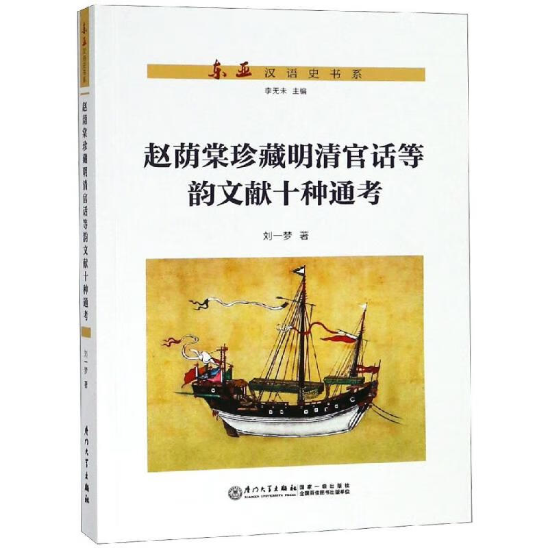 赵荫棠珍藏明清官话等韵文献十种通考 刘一梦著 9787561566534