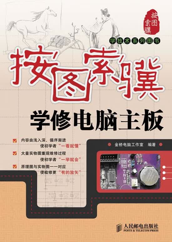 按图索骥学修电脑主板 金桥电脑工作室编著