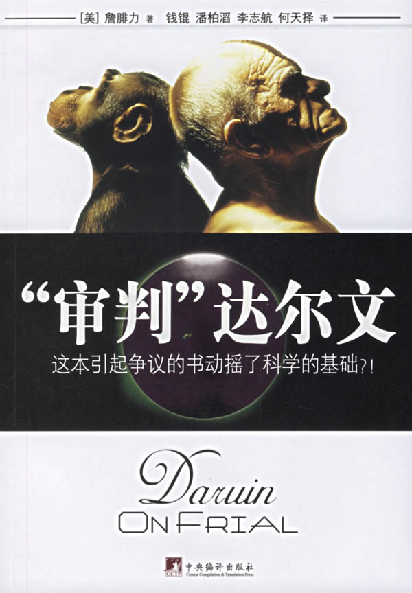 审判达尔文
