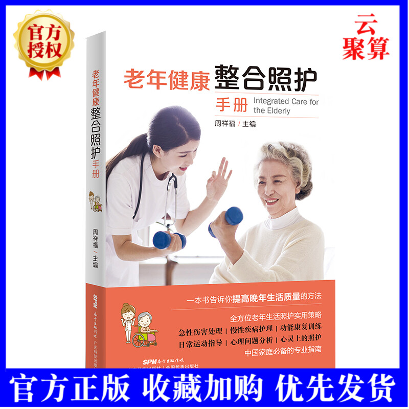 2021新书 老年健康整合照护手册 家庭医生 周祥福 植物人照顾看护护理书籍 老年人骨折抑郁症失眠压