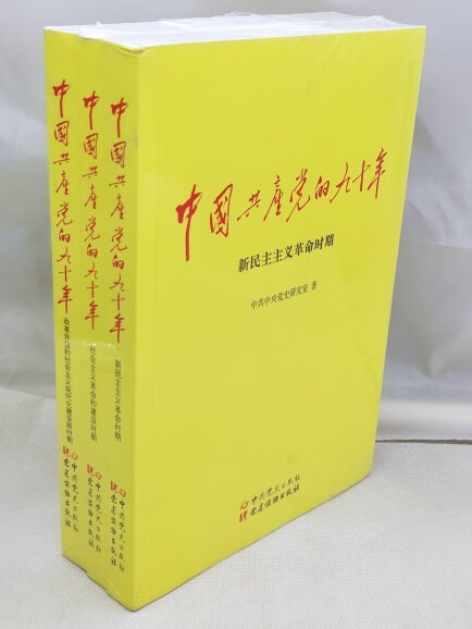 中国共产党的九十年新书全三册 红色